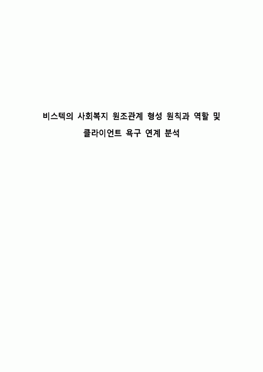 비스텍의 사회복지 원조관계 형성 원칙과 역할 및 클라이언트 욕구 연계 분석