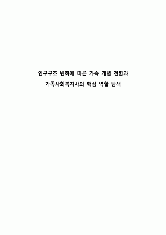 인구구조 변화에 따른 가족 개념 전환과 가족사회복지사의 핵심 역할 탐색