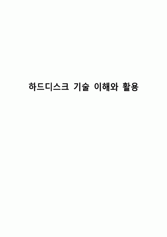 하드디스크 기술 이해와 활용