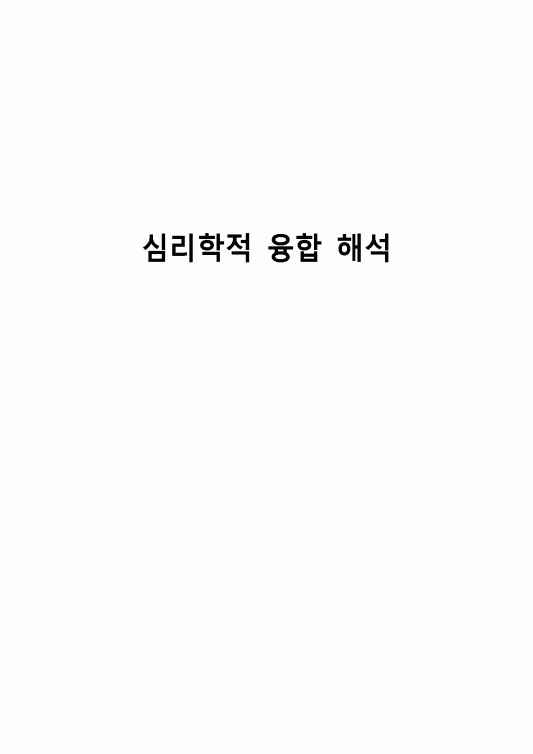 심리학적 융합 해석