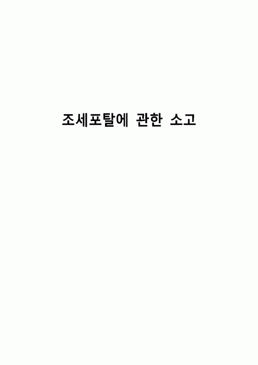 조세포탈에 관한 소고