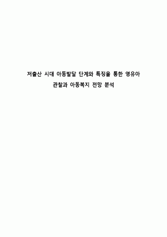 저출산 시대 아동발달 단계와 특징을 통한 영유아 관찰과 아동복지 전망 분석