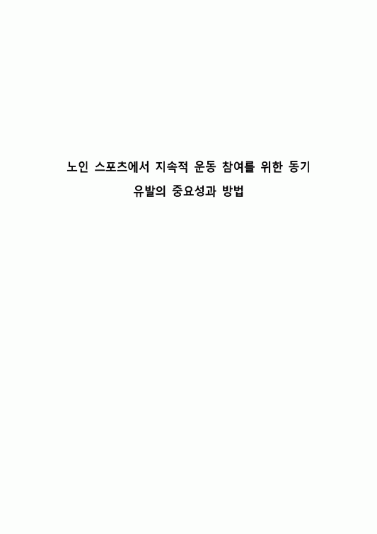 노인 스포츠에서 지속적 운동 참여를 위한 동기 유발의 중요성과 방법