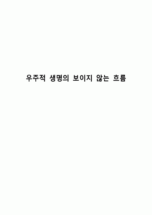우주적 생명의 보이지 않는 흐름