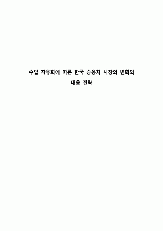 수입 자유화에 따른 한국 승용차 시장의 변화와 대응 전략