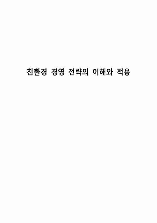 친환경 경영 전략의 이해와 적용