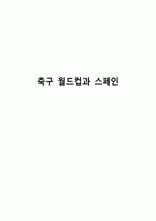 축구 월드컵과 스페인