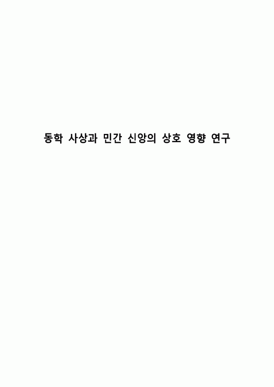 동학 사상과 민간 신앙의 상호 영향 연구