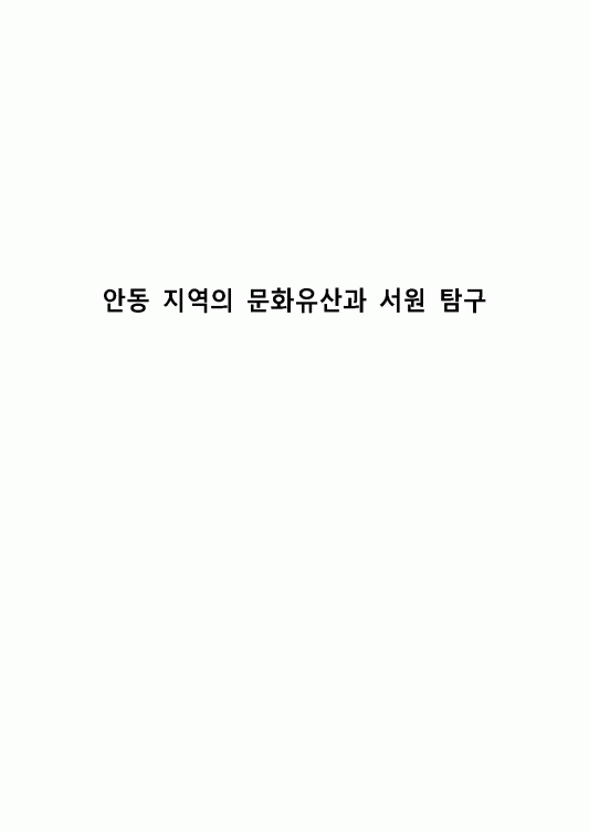 안동 지역의 문화유산과 서원 탐구