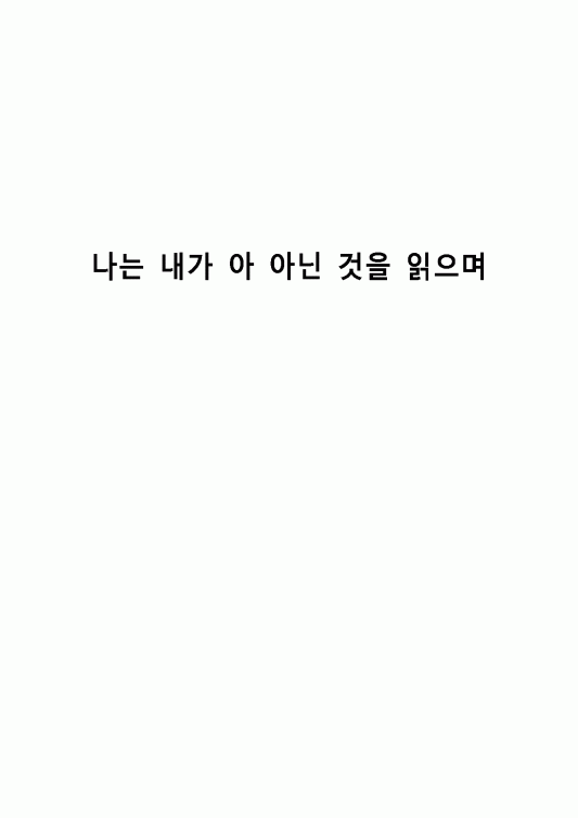 나는 내가 아 아닌 것을 읽으며