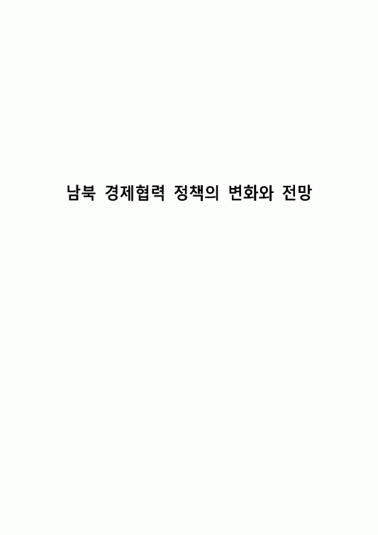 남북 경제협력 정책의 변화와 전망