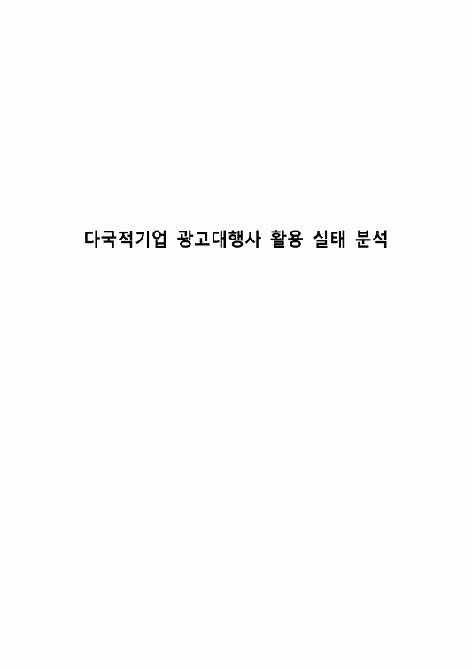 다국적기업 광고대행사 활용 실태 분석