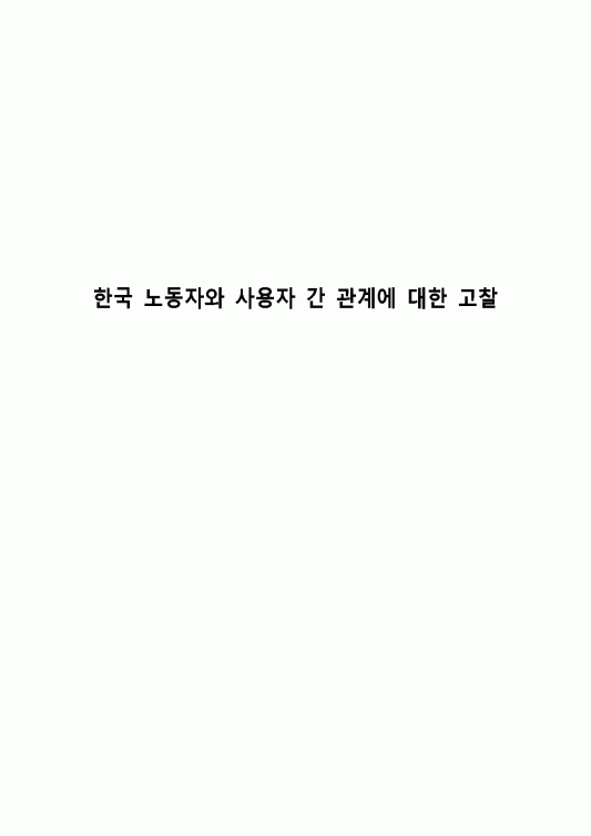 한국 노동자와 사용자 간 관계에 대한 고찰