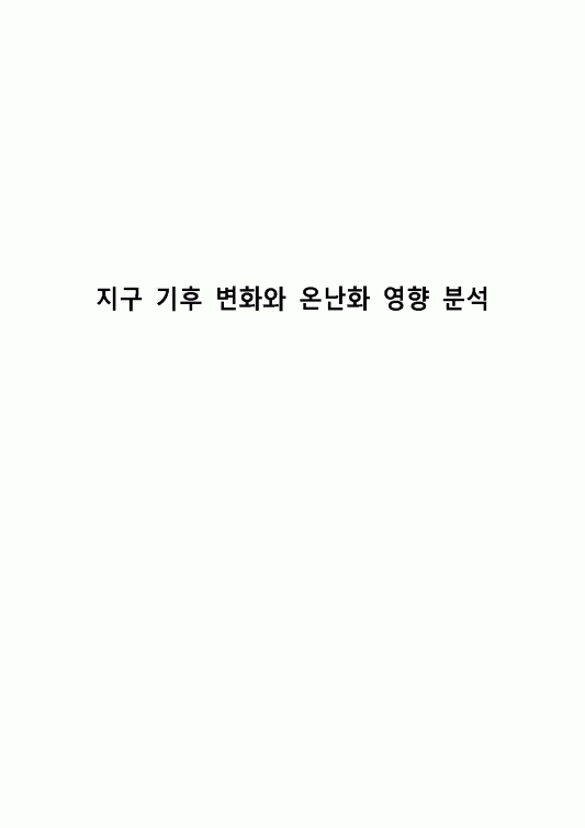 지구 기후 변화와 온난화 영향 분석
