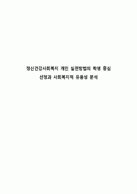 정신건강사회복지 개인 실천방법의 학생 중심 선정과 사회복지적 유용성 분석