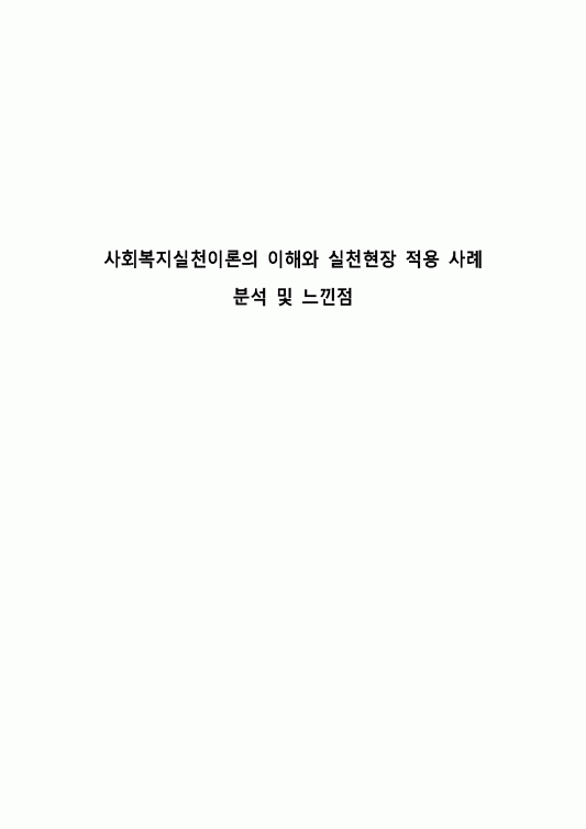 사회복지실천이론의 이해와 실천현장 적용 사례 분석 및 느낀점