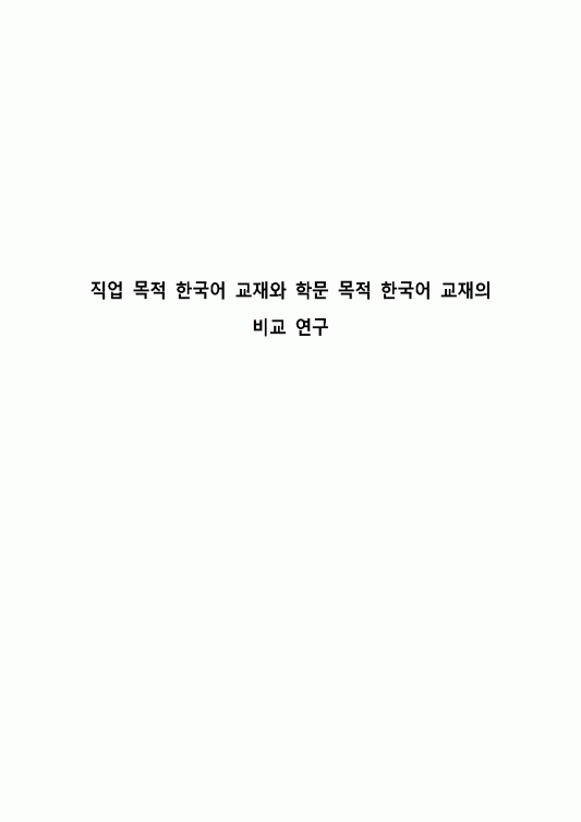 직업 목적 한국어 교재와 학문 목적 한국어 교재의 비교 연구