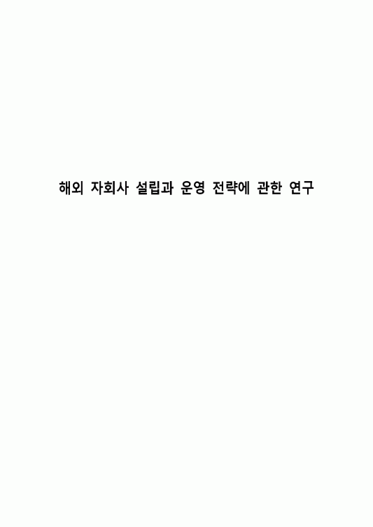 해외 자회사 설립과 운영 전략에 관한 연구