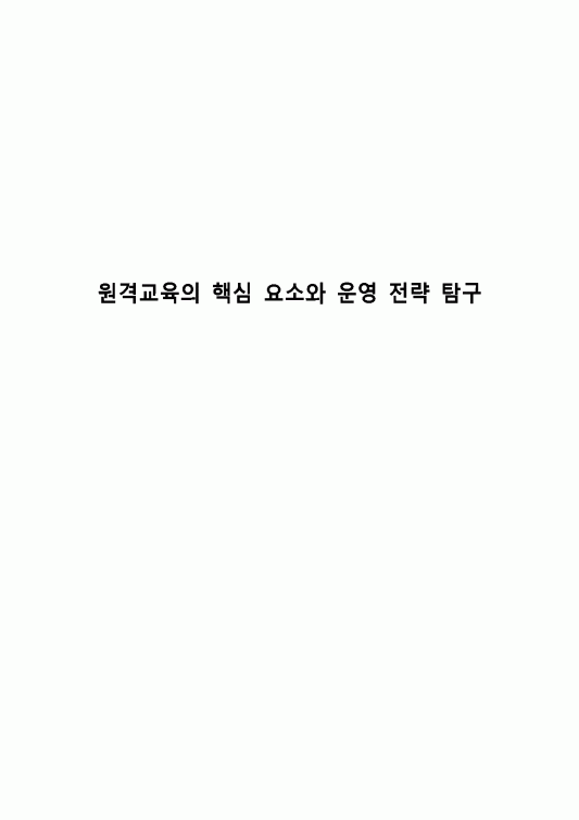 원격교육의 핵심 요소와 운영 전략 탐구