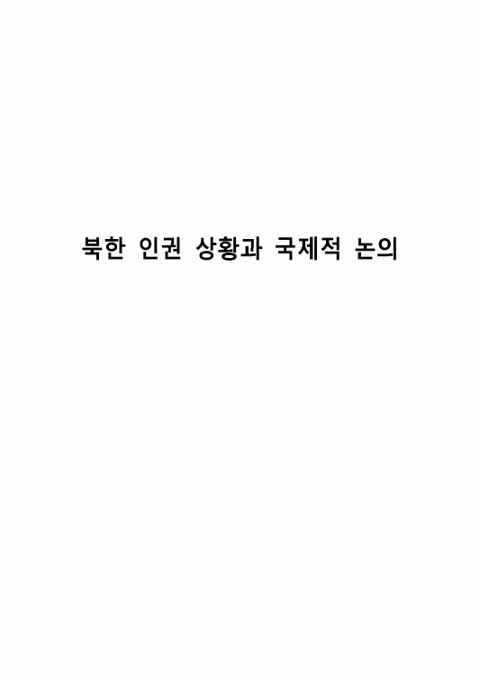 북한 인권 상황과 국제적 논의