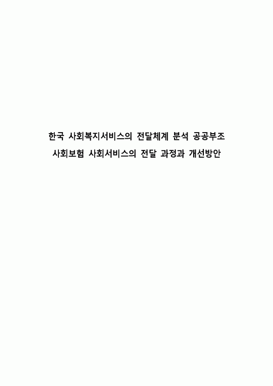 한국 사회복지서비스의 전달체계 분석 공공부조 사회보험 사회서비스의 전달 과정과 개선방안
