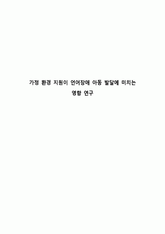 가정 환경 지원이 언어장애 아동 발달에 미치는 영향 연구