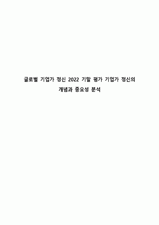 글로벌 기업가 정신 2022 기말 평가 기업가 정신의 개념과 중요성 분석
