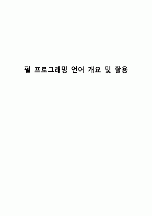펄 프로그래밍 언어 개요 및 활용