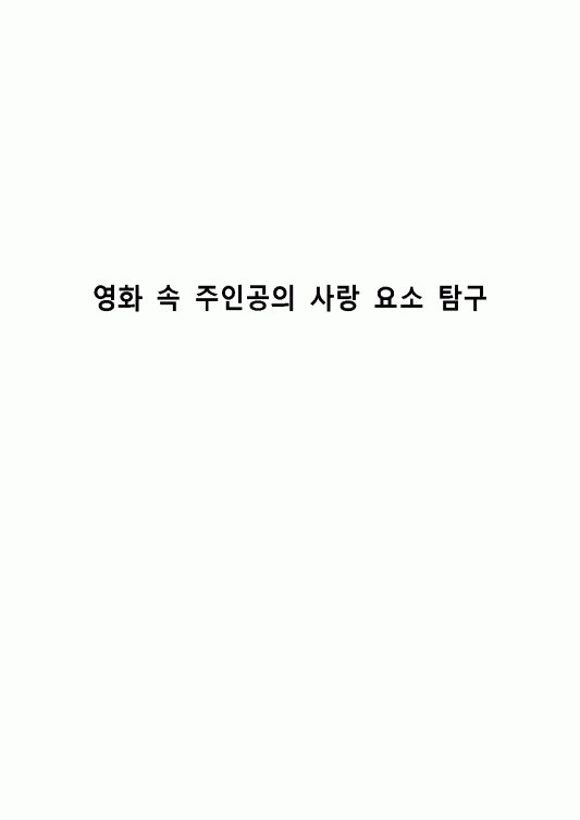 영화 속 주인공의 사랑 요소 탐구