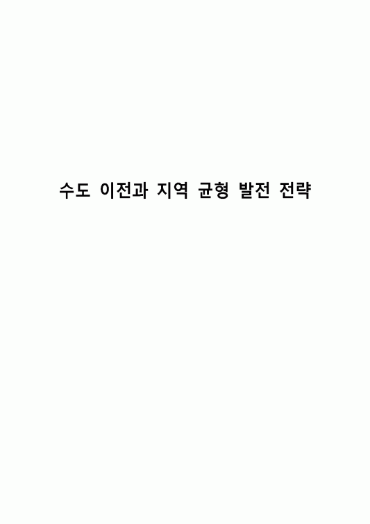 수도 이전과 지역 균형 발전 전략