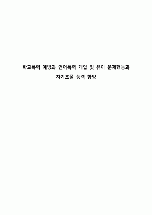 학교폭력 예방과 언어폭력 개입 및 유아 문제행동과 자기조절 능력 함양