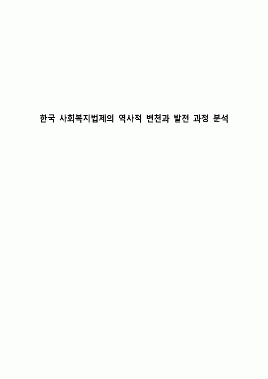 한국 사회복지법제의 역사적 변천과 발전 과정 분석
