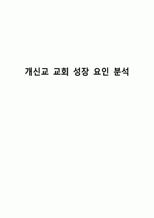 개신교 교회 성장 요인 분석