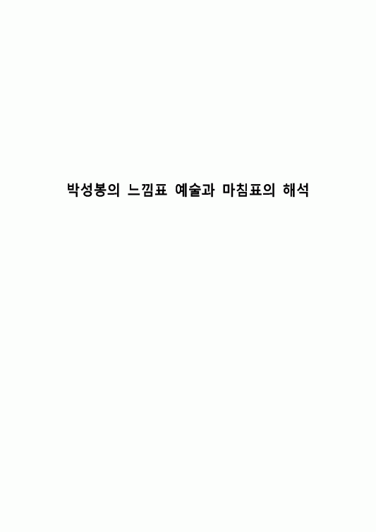 박성봉의 느낌표 예술과 마침표의 해석