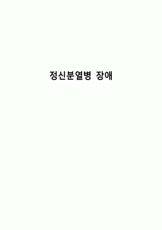 정신분열병 장애