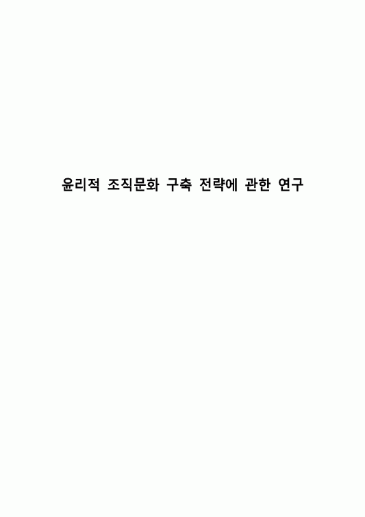 윤리적 조직문화 구축 전략에 관한 연구