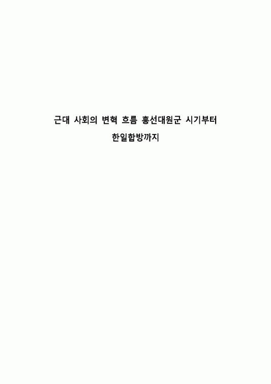 근대 사회의 변혁 흐름 흥선대원군 시기부터 한일합방까지