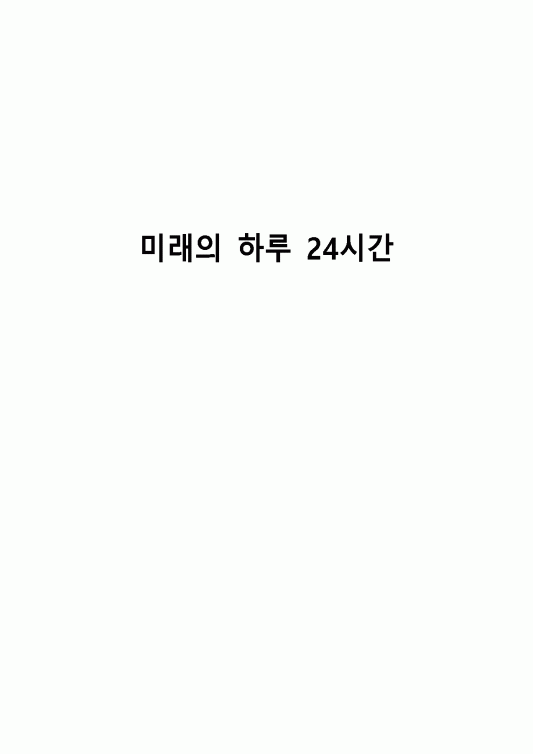 미래의 하루 24시간