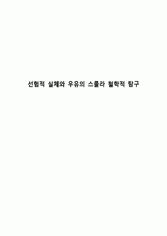 선험적 실체와 우유의 스콜라 철학적 탐구
