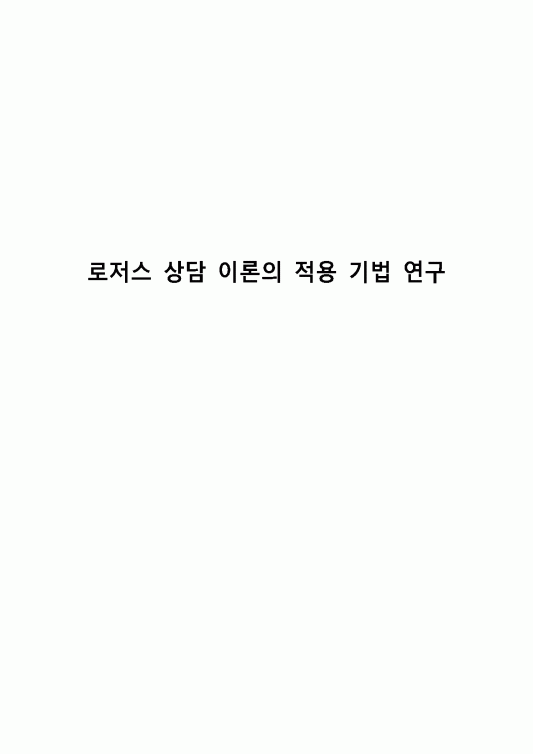 로저스 상담 이론의 적용 기법 연구