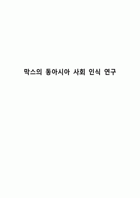 막스의 동아시아 사회 인식 연구