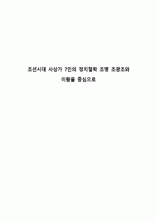 조선시대 사상가 7인의 정치철학 조명 조광조와 이황을 중심으로
