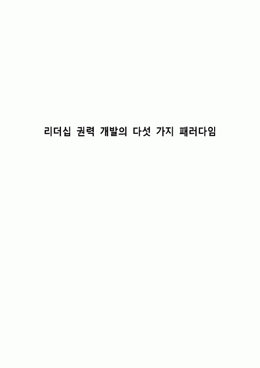 리더십 권력 개발의 다섯 가지 패러다임
