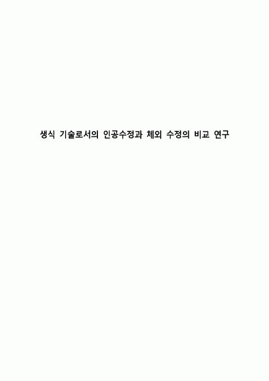 생식 기술로서의 인공수정과 체외 수정의 비교 연구