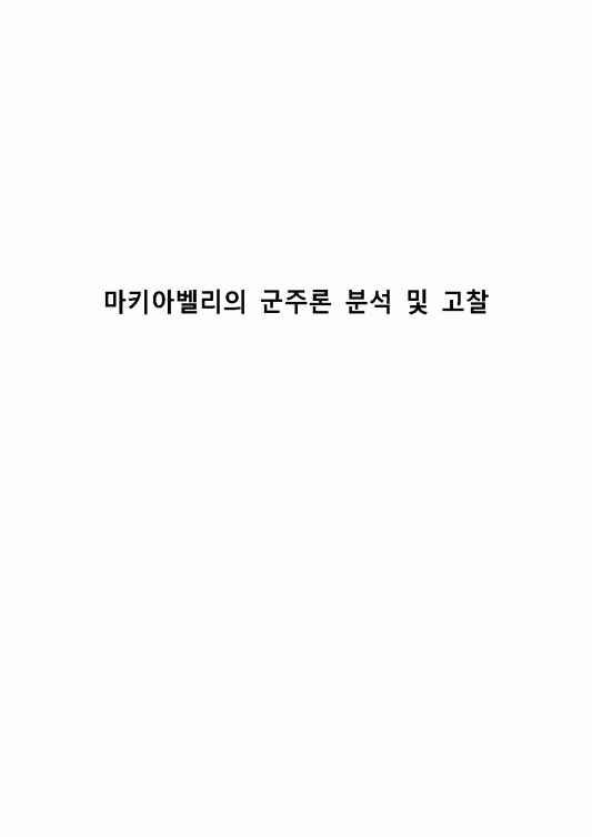 마키아벨리의 군주론 분석 및 고찰