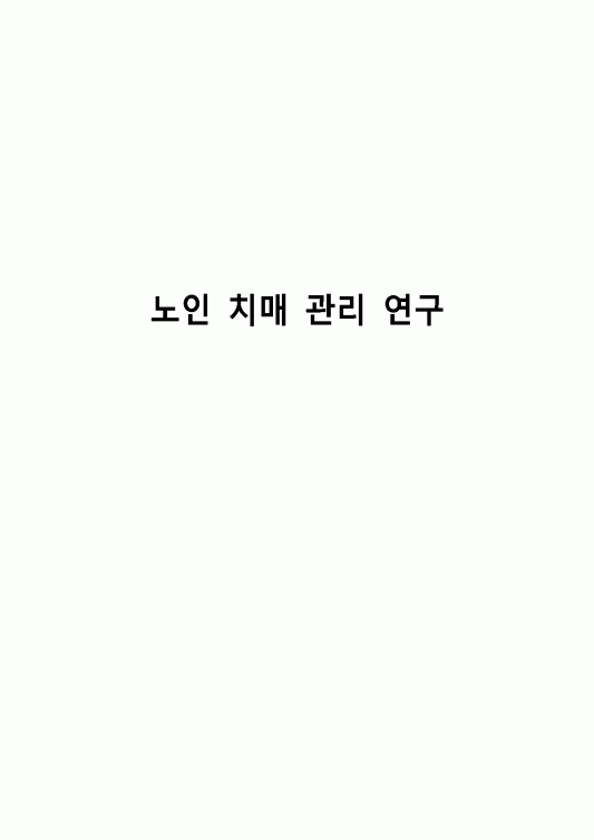 노인 치매 관리 연구