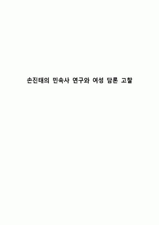 손진태의 민속사 연구와 여성 담론 고찰