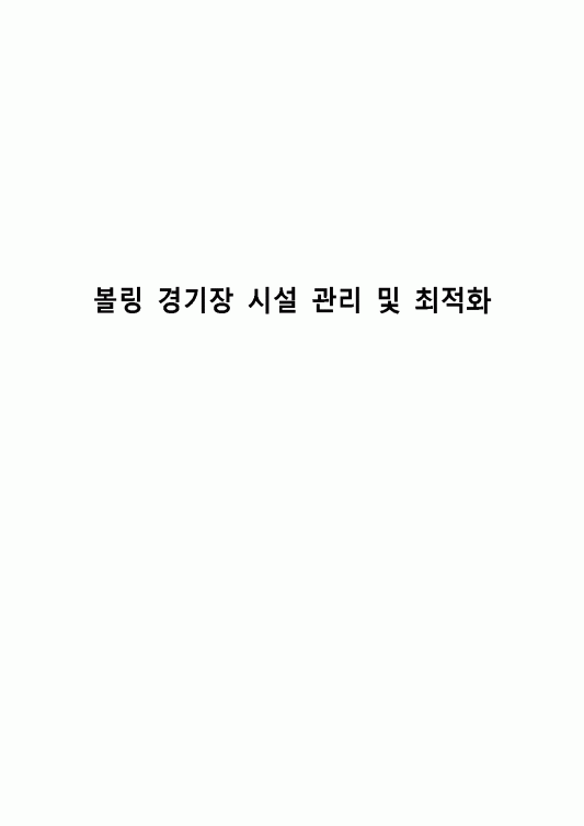 볼링 경기장 시설 관리 및 최적화
