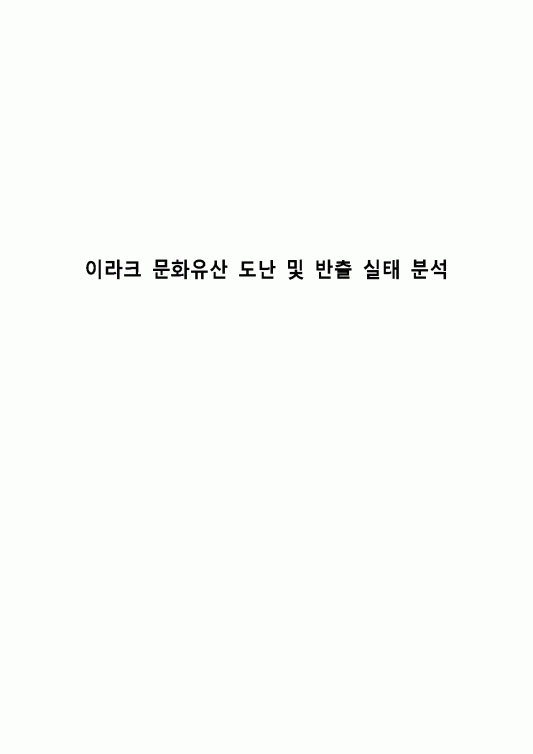 이라크 문화유산 도난 및 반출 실태 분석