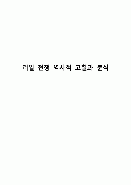 러일 전쟁 역사적 고찰과 분석